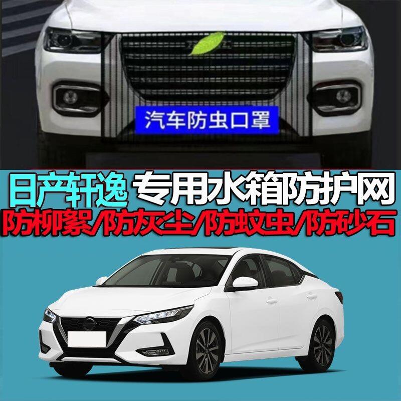 适用日产轩逸专用水箱防护网防柳絮网前脸中网挡杨棉防虫网车前网