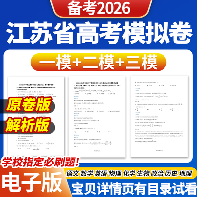 2026年江苏省高考一模二模三模试卷模拟卷试题语文数学英语物理化学生物政治历史地理文综理综历年近三年模拟卷试题电子版资料