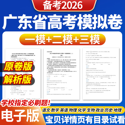 2026年广东省高考一模二模三模试卷模拟卷试题语文数学英语物理化学生物政治历史地理文综理综历年近三年模拟卷试题电子版资料