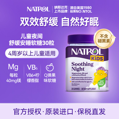Natrol儿童夜间舒缓安睡软糖镁维B6安眠混合果味30粒不含褪黑素