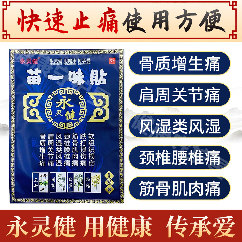 拍2发3永灵健苗一味贴新包装肩周骨质风湿关节痛跌打骨质颈椎腰椎