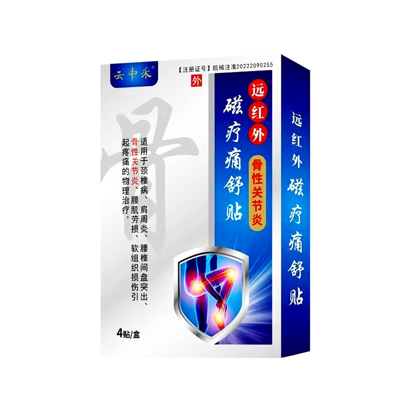云中禾腰腿痛关节疼痛跌打损伤型腰椎骨性关节炎远红外磁疗痛舒贴