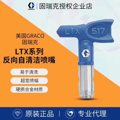 美国GRACO固瑞克390/395无气喷涂机专用喷嘴 LTX517枪嘴涂料喷头