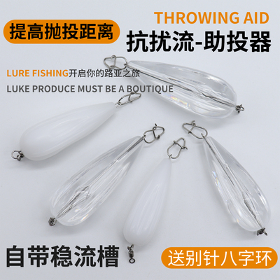 新款抗扰流稳流槽路亚飞蝇钩远投助投器沉水浮水缓沉微物饵助抛器