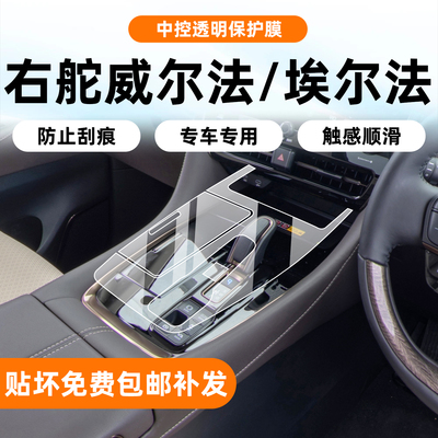 埃尔法/威尔法右舵用中控保护膜