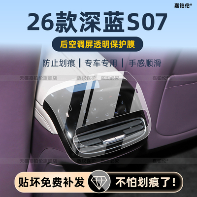 26款深蓝S07屏幕钢化膜