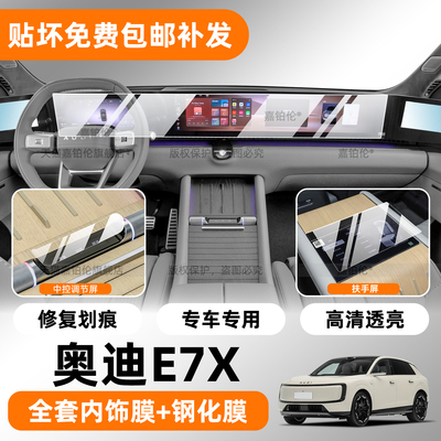 奥迪E7X专用中控屏幕钢化膜