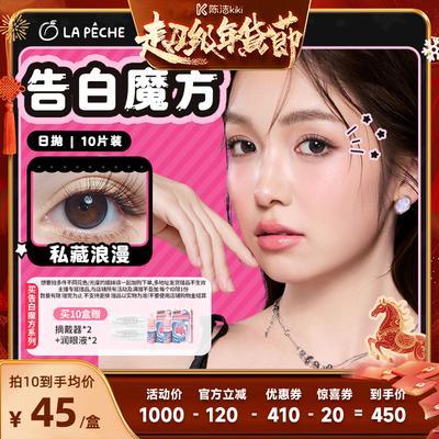 【k姐年货节】拉拜诗美瞳告白魔方日抛10片官方旗舰直播