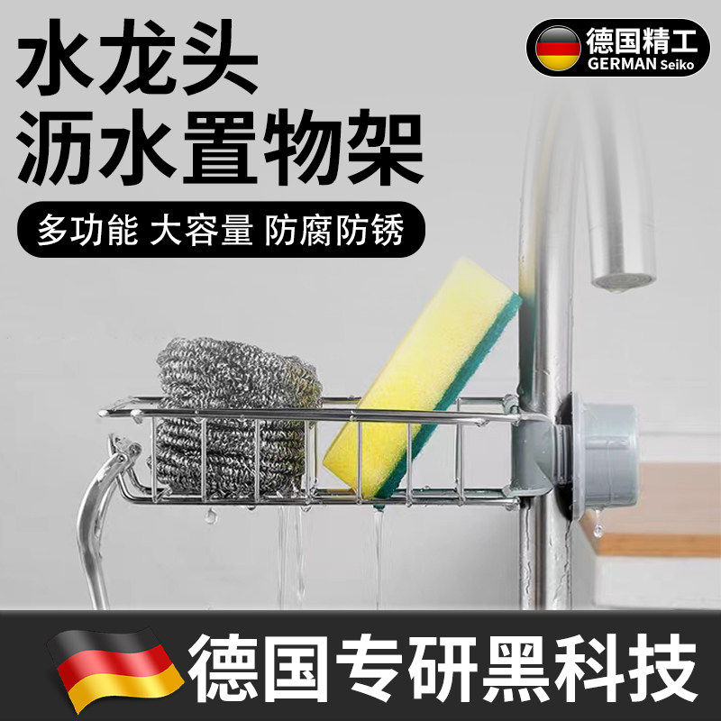 【德国精工】不锈钢水龙头置物架沥水架厨房神器多功能水槽收纳架