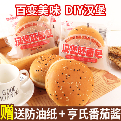 【赠防油纸+番茄酱】汉堡胚汉堡面包胚美式汉堡包面包胚家用早餐