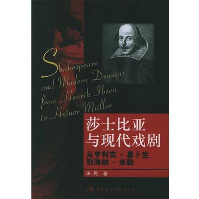 【正版】莎士比亚与现代戏剧 从亨利克 易卜生到海纳 米勒 田民
