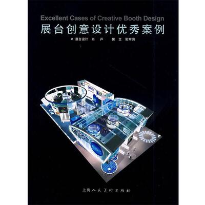 【正版书】 展台创意设计案例 肖芦,郭常明 编著 上海人民美术出版社