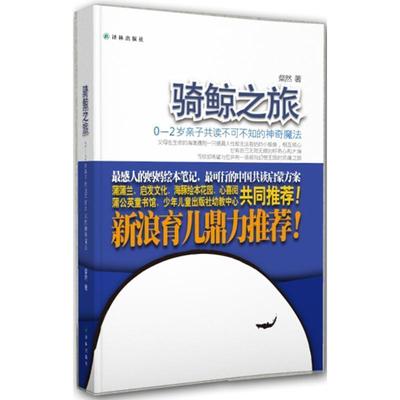 【正版】骑鲸之旅 0 2岁亲子共读不可不知的神奇魔法 粲然