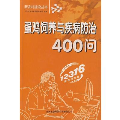 【正版】蛋鸡饲养与疾病防治400问 236新农村热线专家