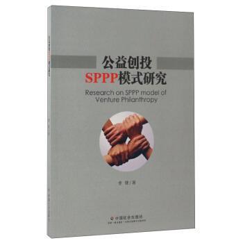 【正版书】 公益创投SPPP模式研究 李健 著 中国社会出版社