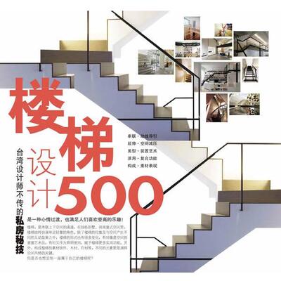 【正版书】 台湾设计师不传的私房秘技·楼梯设计500 漂亮家居 福建科技出版社