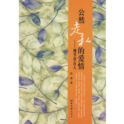 【正版书】 公然走私的爱情 陈雄 著 河北大学出版社