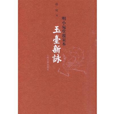【正版书】 玉台新咏 徐陵 编 人民文学出版社