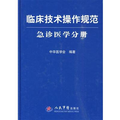 【正版书】 临床技术操作规范急诊医学分册 中华医学会编著 人民军医出版社