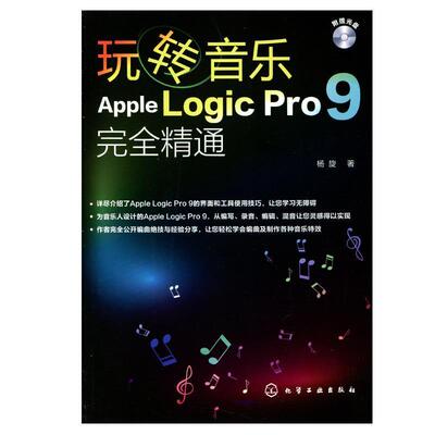 【正版书】 玩转音乐Apple Logic Pro 9精通 杨旋 化学工业出版社