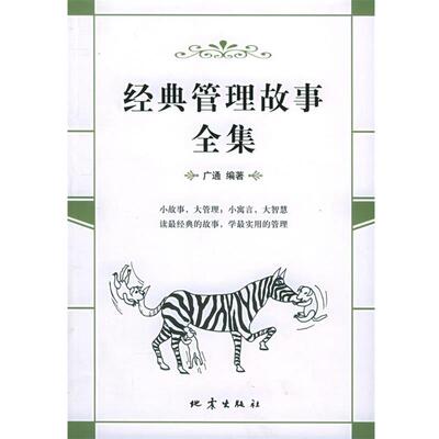 【正版书】 经典管理故事全集—经典文库 广通 编著 地震出版社