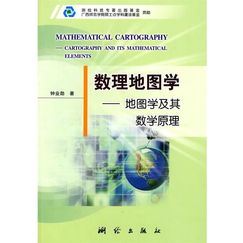 【正版书】 数理地图学-地图学及数字原理 钟业勋 著 测绘出版社