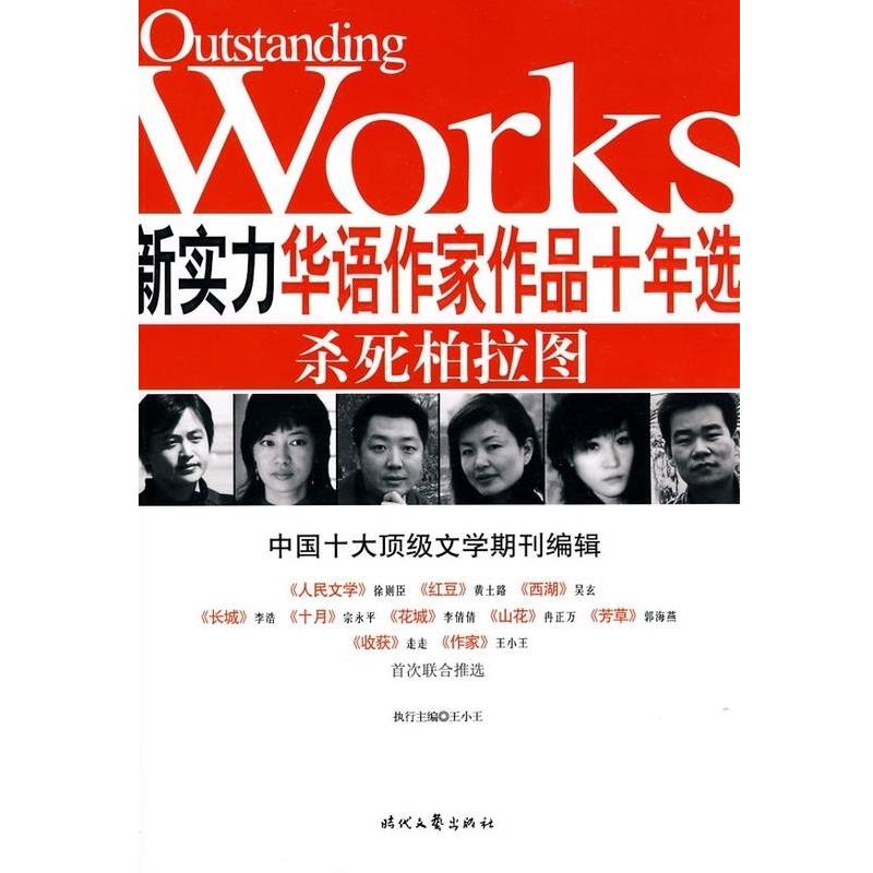 【正版书】 新实力华语作家作品十年选-杀死柏拉图 王小王等 时代文艺出版社