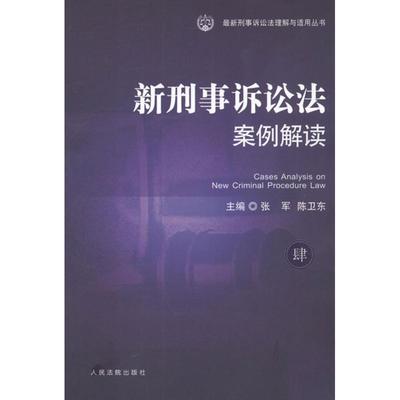 【正版】新刑事诉讼法理解与适用丛书 新刑事诉讼法案例解读（4） 张军、陈卫东