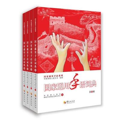 【正版】国家通用手语词典 第4册 中国残疾人联合会