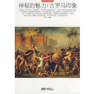 【正版】神秘的魅力 古罗马印象 李彦