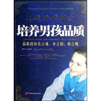 【正版书】 培养男孩品质 林杰 著 长安出版社