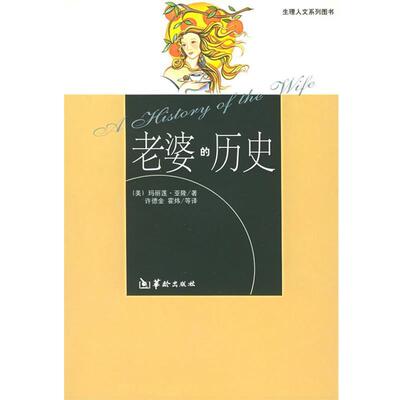 【正版书】 老婆的历史—生理人文丛书 (美)玛丽莲·亚隆,许德金