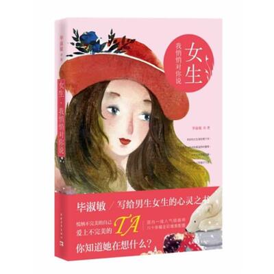 【正版书】 女生，我悄悄对你说 毕淑敏 中国青年出版社