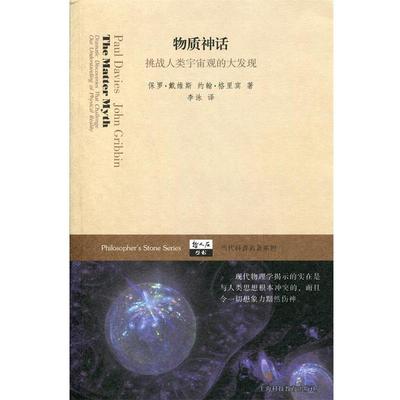 【正版】物质神话 挑战人类宇宙观的大发现 [英]保罗·戴维斯、