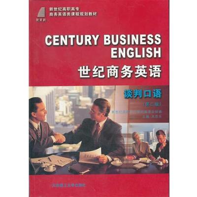 【正版】谈判口语 世纪商务英语第二2版吴思乐大连理工大学出版社978 吴思乐、新世纪高职高