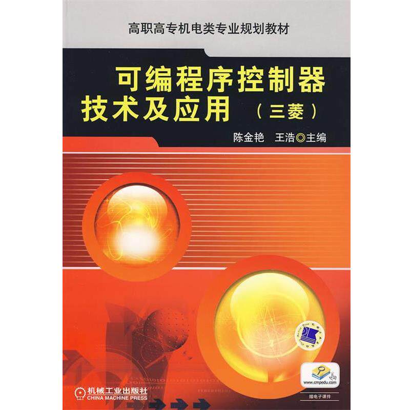 【正版书】 可编程序控制器技术及应用 陈金艳,王浩 主编 机械工业出版社