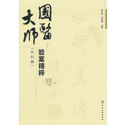 【正版书】 国医大师验案精粹 吴大真, 李剑颖主编 化学工业出版社