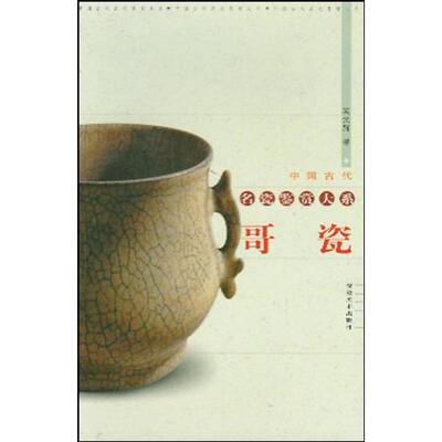 【正版书】 哥瓷 中国古代名瓷鉴赏大系 裴光辉 福建美术出版社