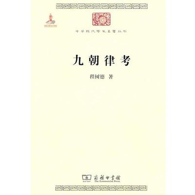 【正版】九朝律考 程树德