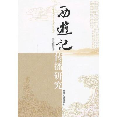 【正版书】 西游记传播研究 胡淳艳　著 中国文史出版社
