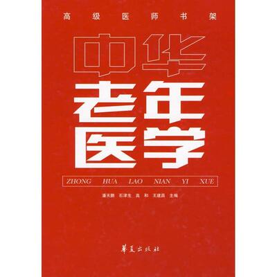 【正版书】 中华老年医学 潘天鹏,石津生,高和,王建昌　主编 华夏出版社
