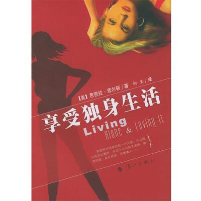 【正版书】 享受独身生活 (美)菲尔顿 著,柳黛 译 漓江出版社