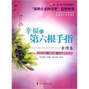 【正版】亲情卷幸福的第六根手指（冰心儿童图书奖获奖图书）【单本】 李光宏