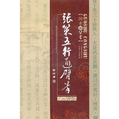 【正版书】 张策五行通臂拳 李进唐　著 山西科学技术出版社