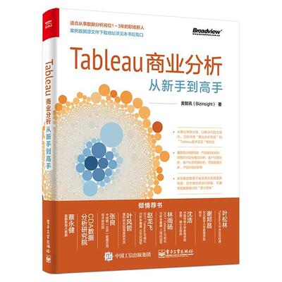【正版书】 Tableau商业分析从新手到高手 美智讯(Bizinsight) 电子工业出版社