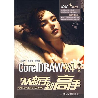【正版书】 CorelDRAW X4中文版从新手到高手 王英华　等编著 清华大学出版社