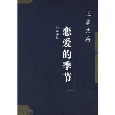 【正版书】 恋爱的季节：王蒙文存 王蒙 著 人民文学出版社