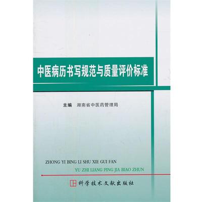 【正版】中医病历书写规范与质量评价标准 湖南省中医药管理局