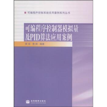 【正版】可编程序控制系统应用案例系列丛书 可编程序控制器模拟量及PI 霍罡、曹辉