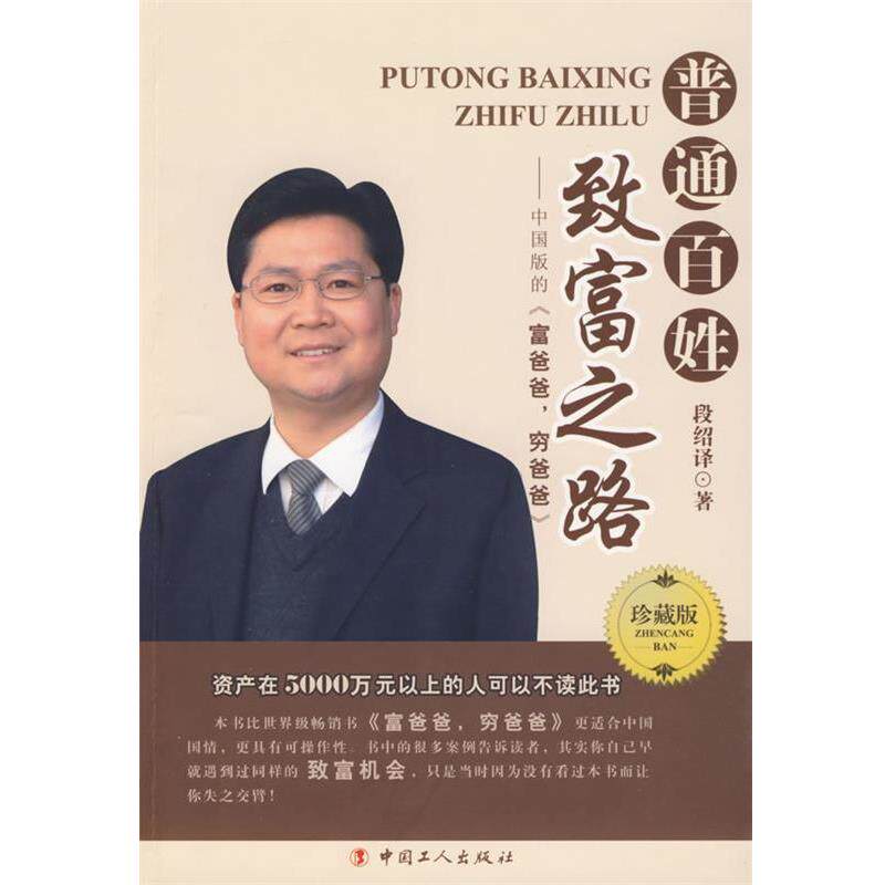 【正版书】 普通百姓致富之路 段绍译 主编 工人出版社